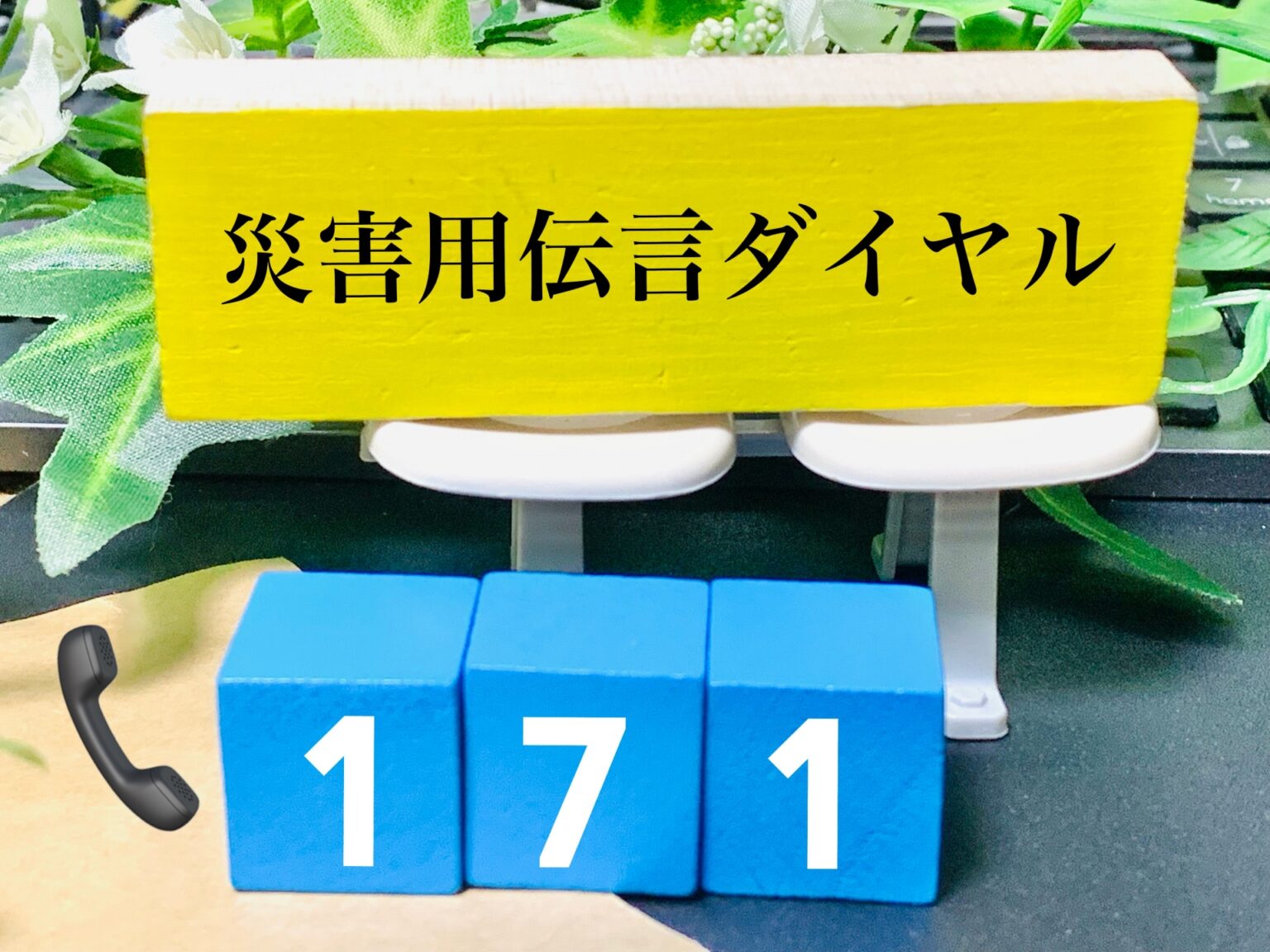 【図解】災害用伝言ダイヤル「171」の使い方｜録音・再生方法を3ステップで解説 – 防犯ホームセキュリティ.com
